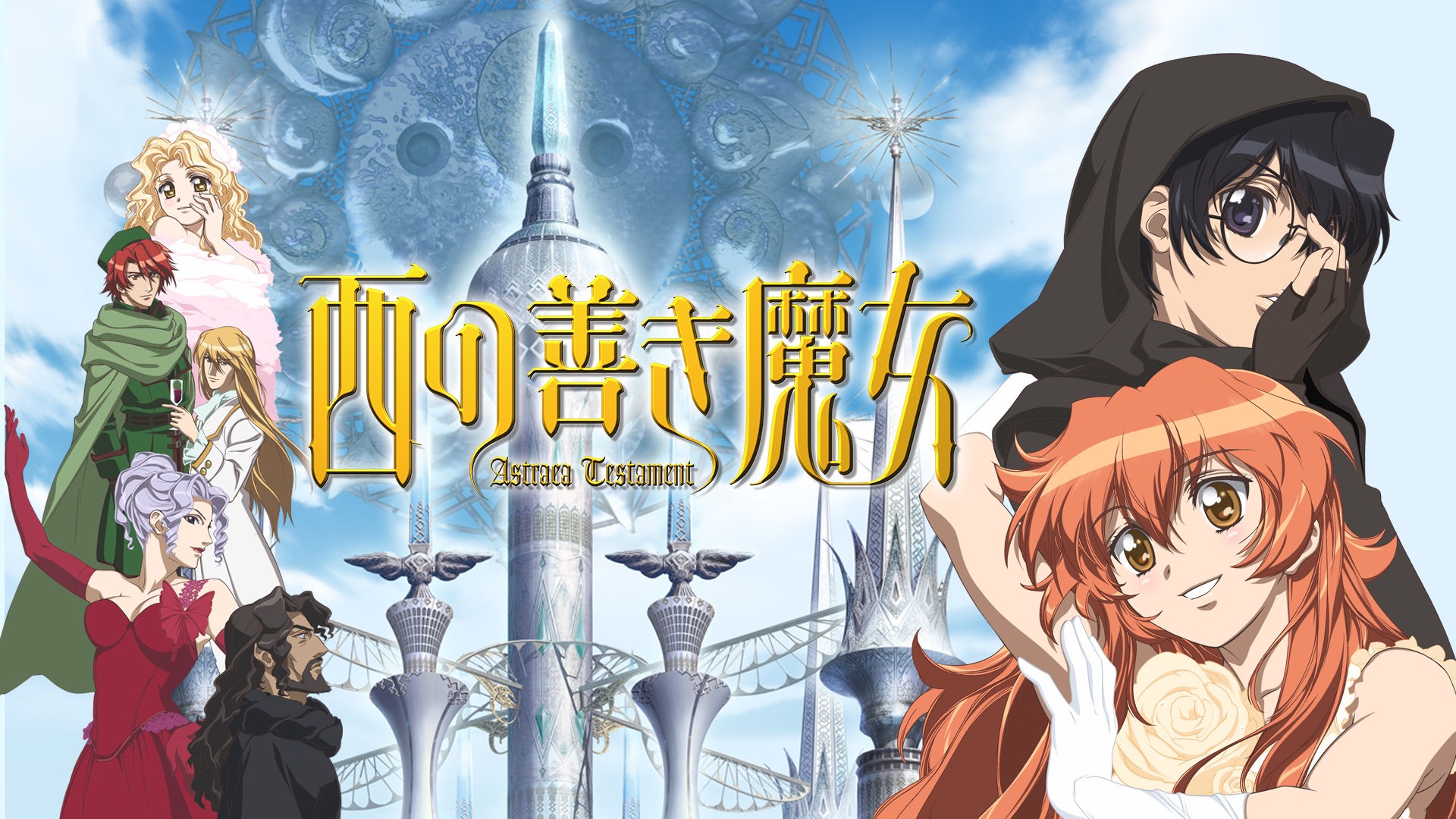 『西の善き魔女 Astraea Testament』をApple TVで