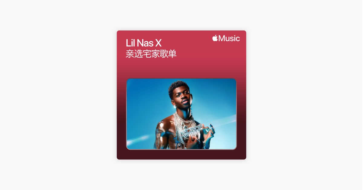 ‎apple Music 上的歌单 Lil Nas X 宅家亲选歌单”