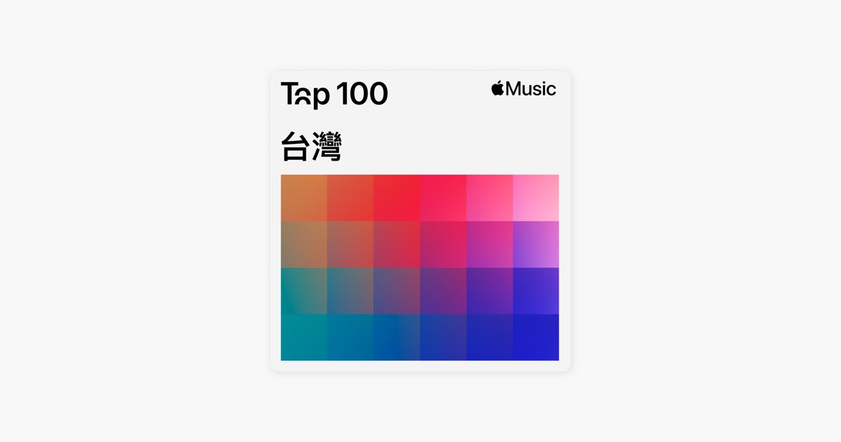 ‎Apple Music에서 감상하는 오늘의 TOP 100: 대만