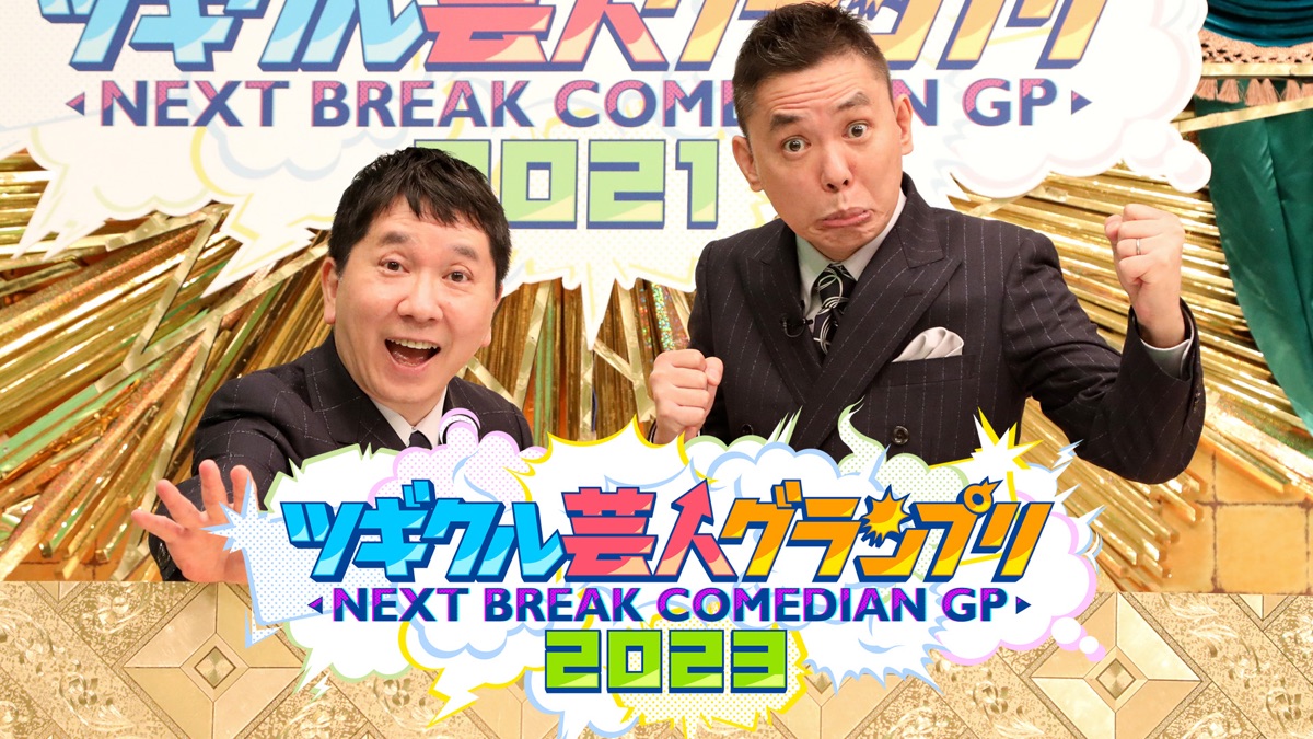 ツギクル芸人グランプリ Apple Tv 日本