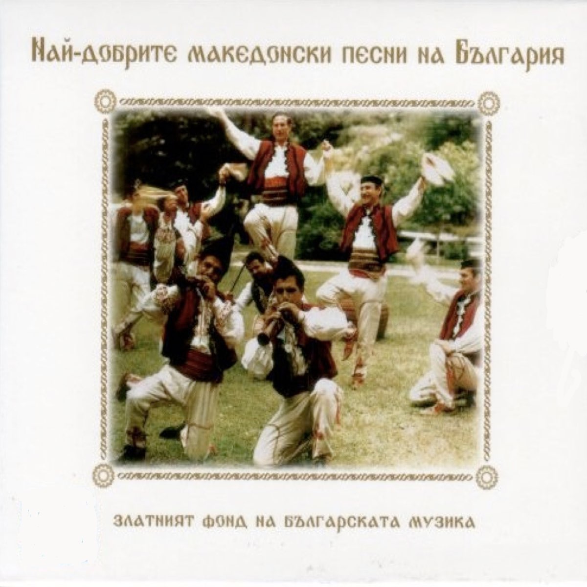 ‎Various Artistsの「The best Bulgarian and Macedonian traditional folk ...