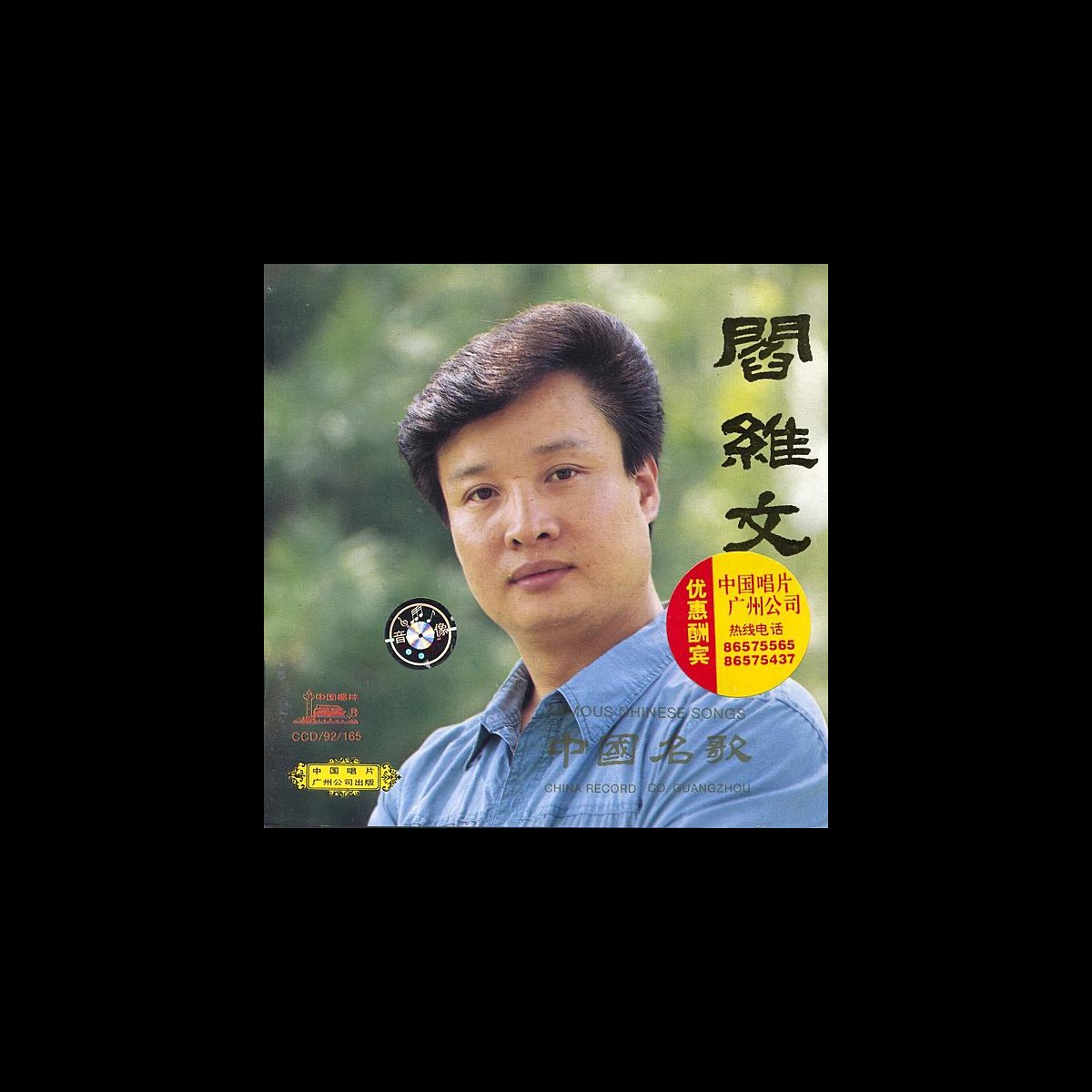 ‎Famous Chinese Songs By Yan Weiwen (Zhong Guo Ming Ge: Yan Weiwen) by ...