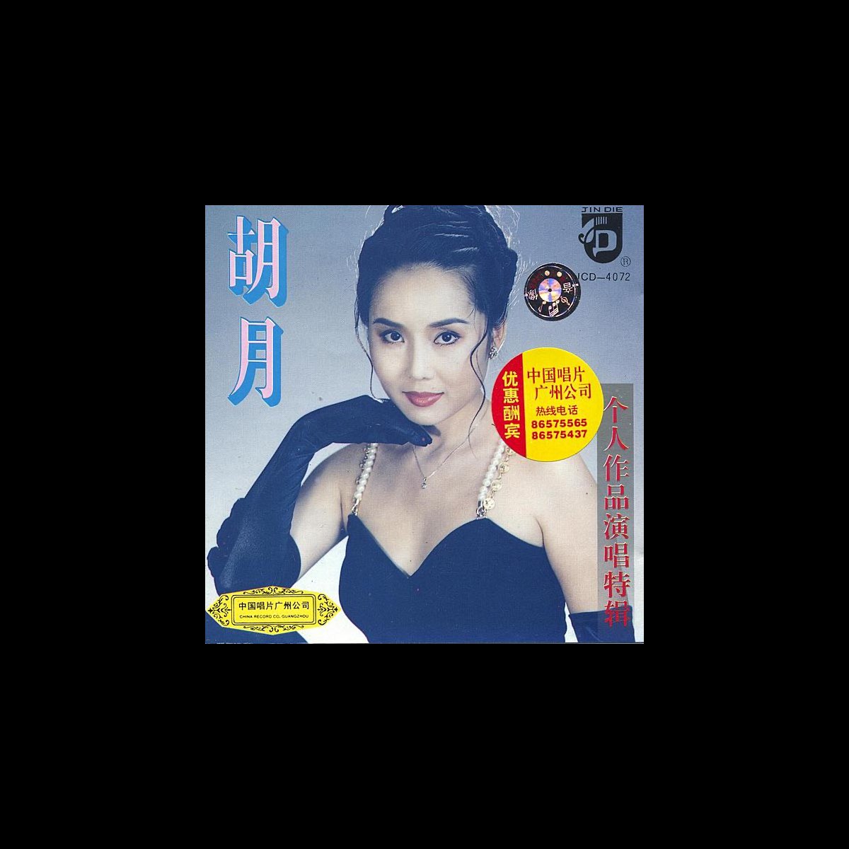 ‎Apple Music에서 감상하는 Hu Yue의 Greatest Hits of Hu Yue (Hu Yue Ge Ren Zuo ...