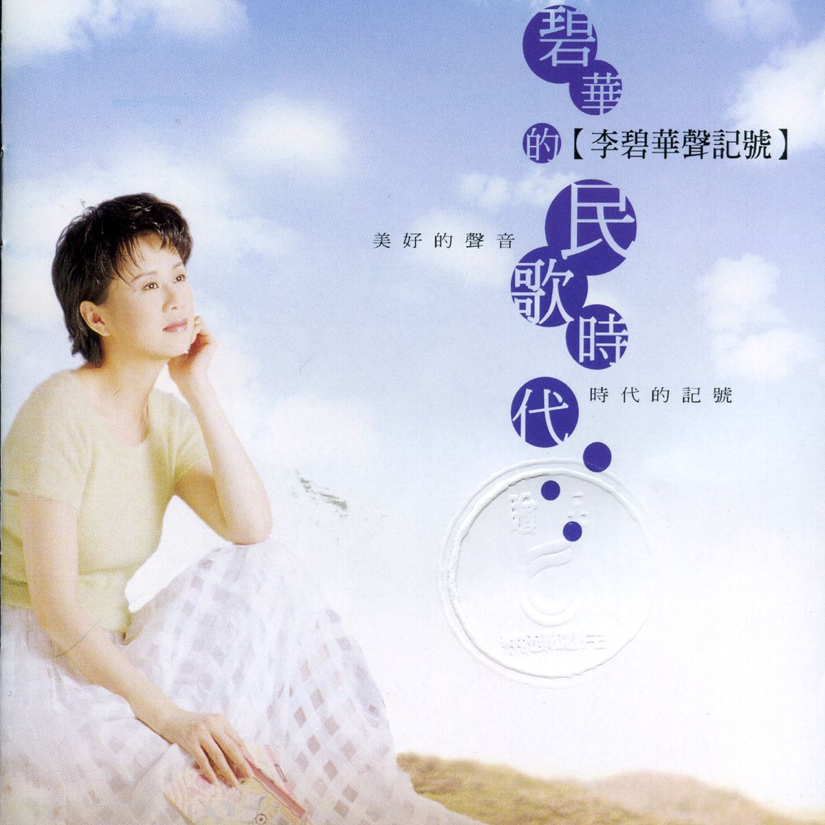 ‎李碧華聲記號-碧華的民歌時代 by Li Bi Hua on Apple Music