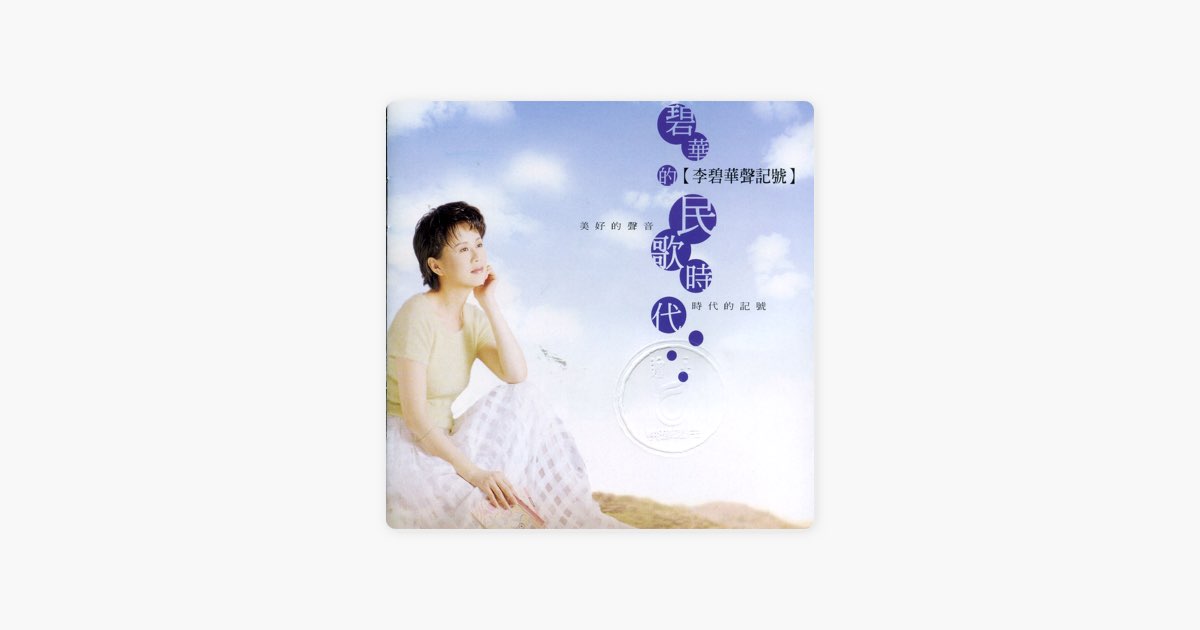 ‎一顆沙粒 by Li Bi Hua — Song on Apple Music