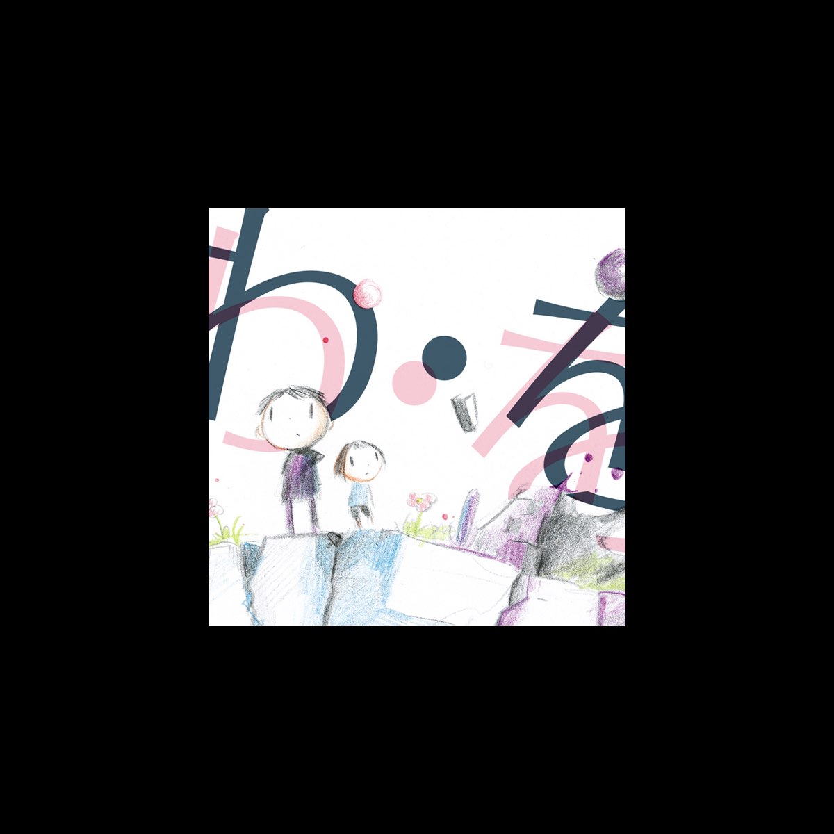 ‎detune.の「わ・を・ん」をApple Musicで