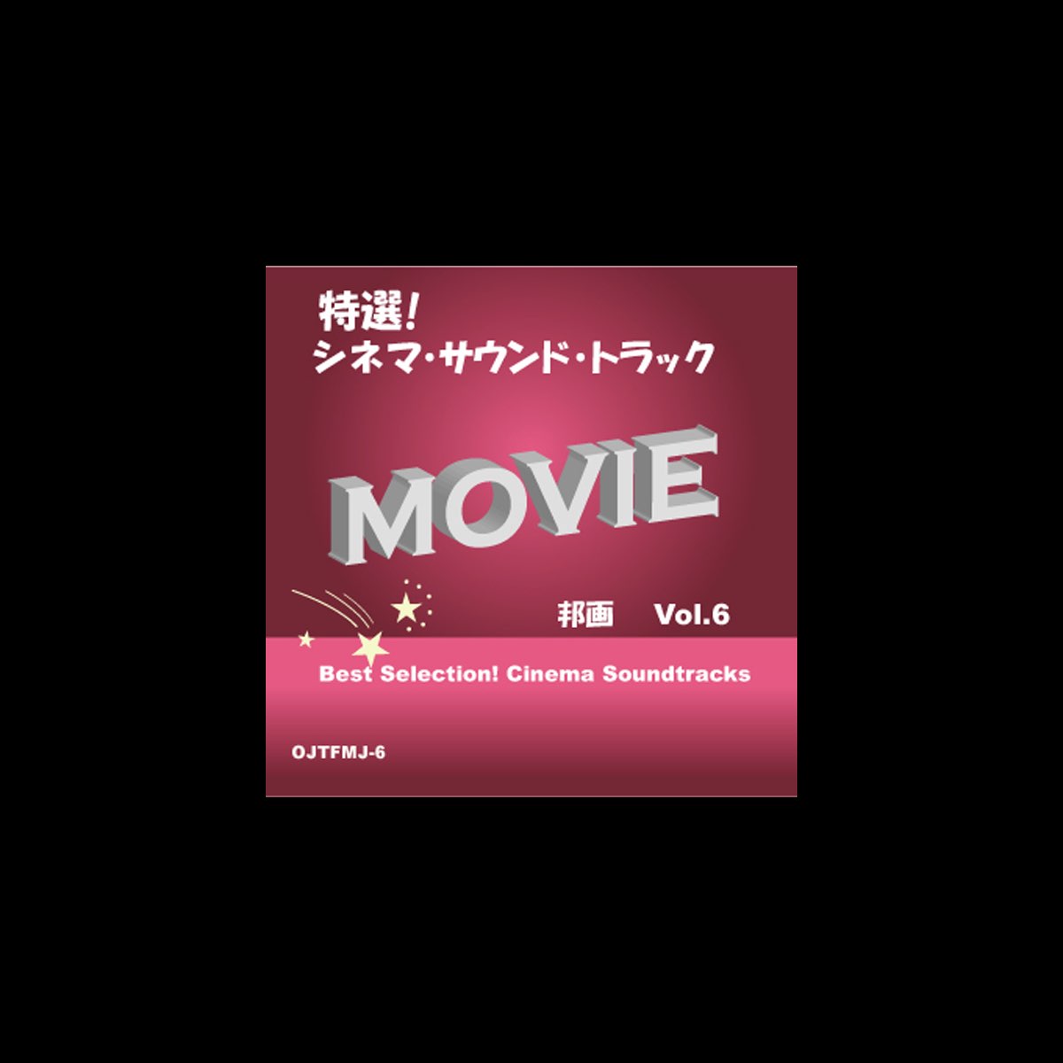 ‎CANDY BANDの「特選 ! シネマ・サウンド・トラック(邦画) Vol.6 - EP」をApple Musicで