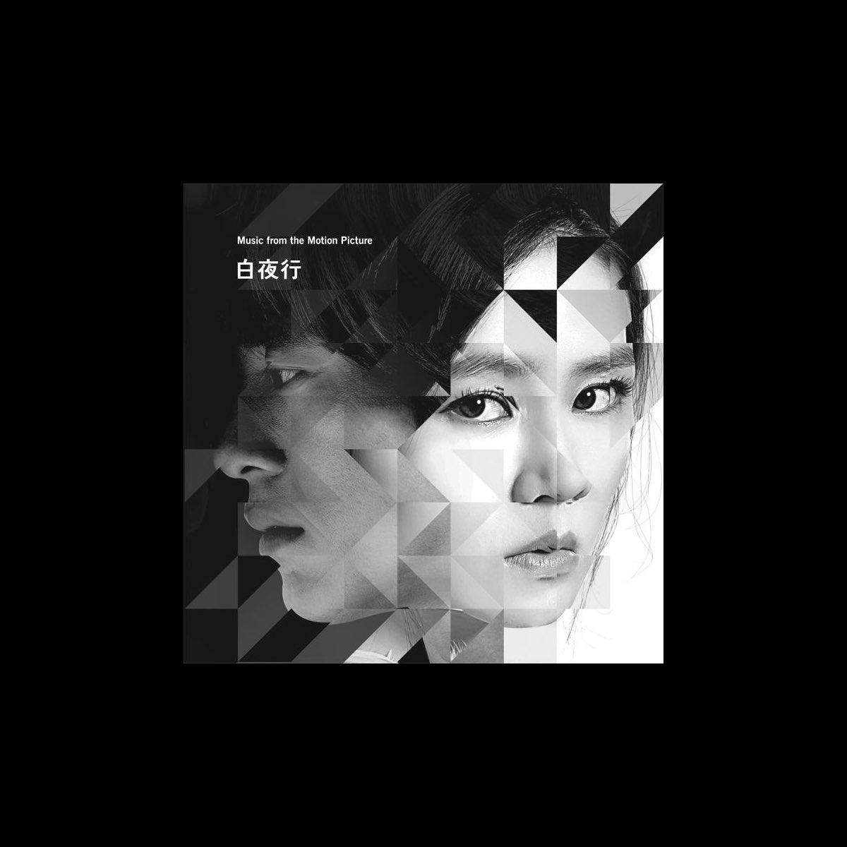 apple Music에서 감상하는 Various Artists의 백야행 하얀 어둠 속을 걷다 Ost