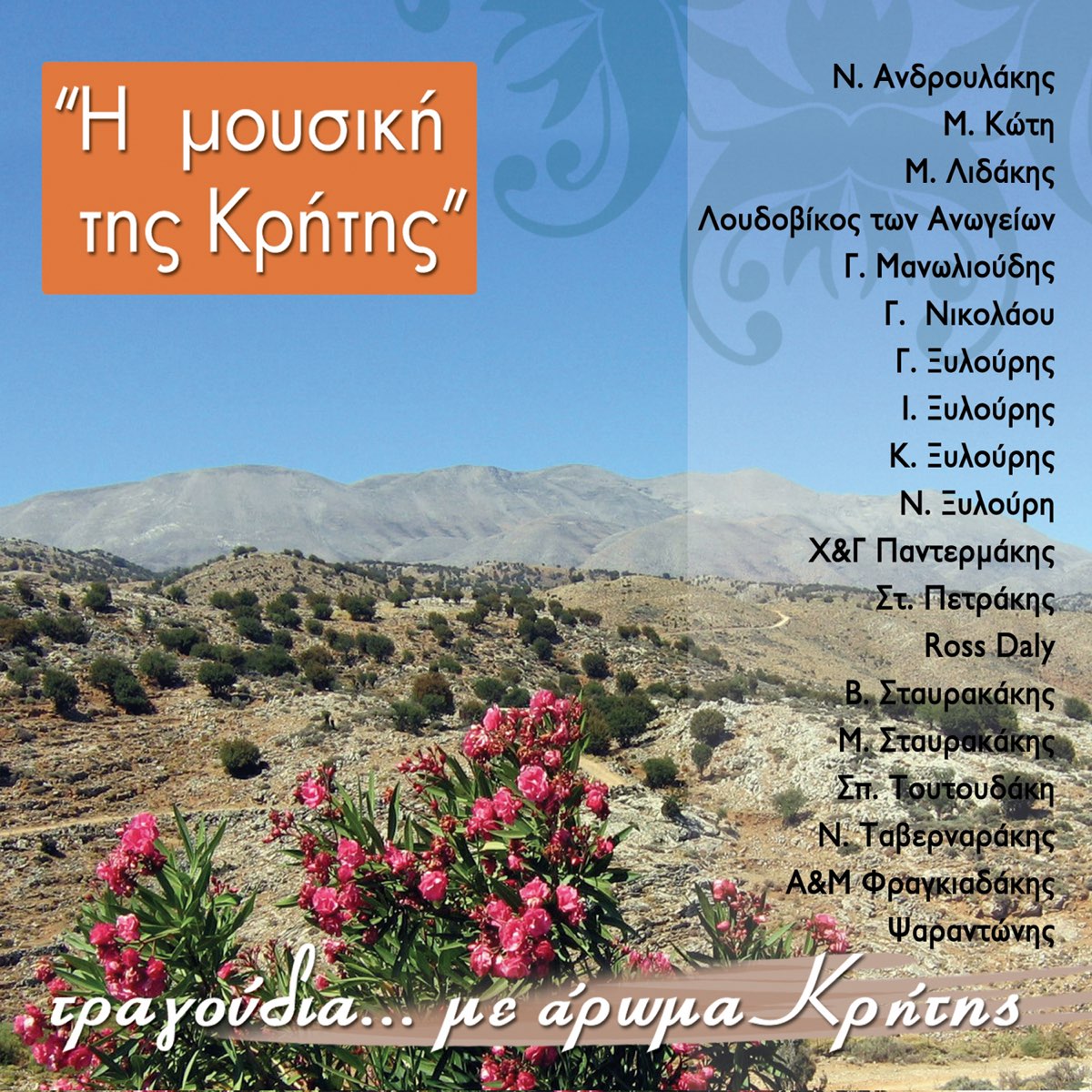 ‎Various Artistsの「Music of Crete-Perfume of Crete」をApple Musicで