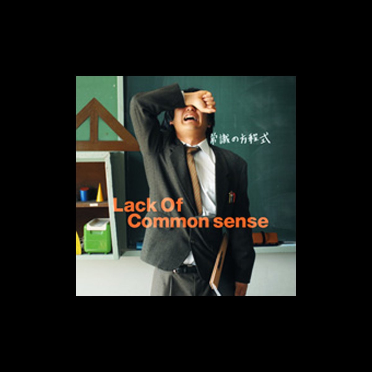 ‎Lack Of Common senseの「常識の方程式」をApple Musicで
