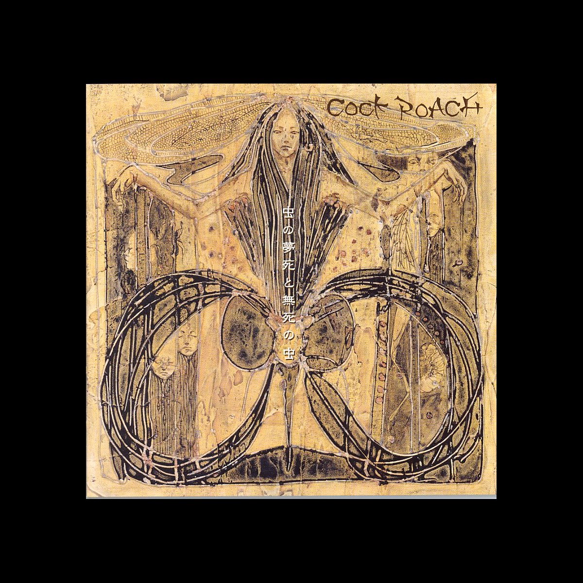 ‎COCK ROACHの「虫の夢死と無死の虫」をiTunesで