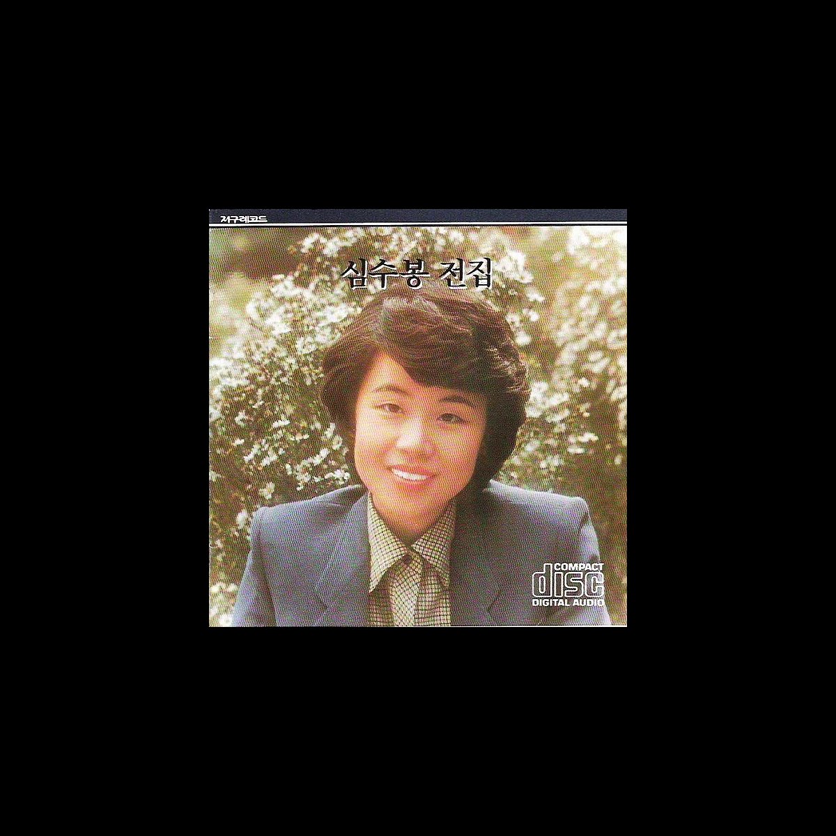 ‎Sim Subong Complete Collection by Sim Soo Bong on Apple Music