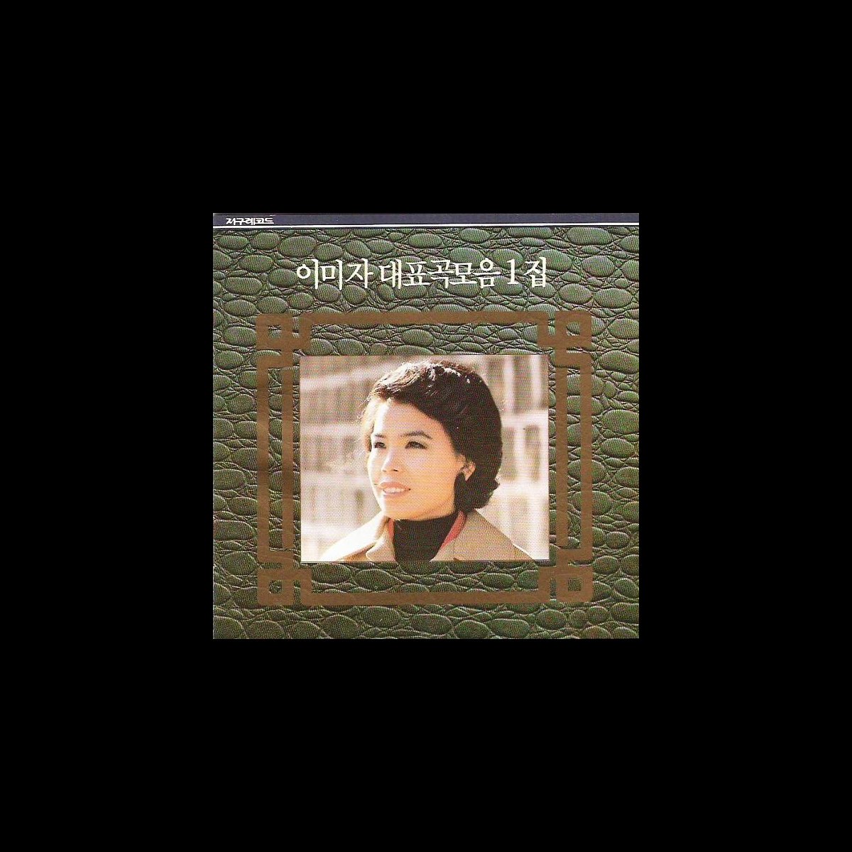 ‎Lee MiJa Best 1. by Lee Mija on Apple Music