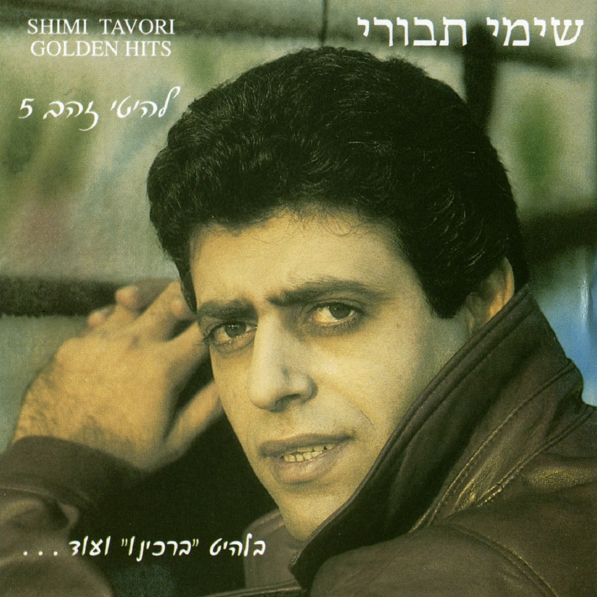 ‎להיטי זהב 5 by Shimi Tavori on Apple Music
