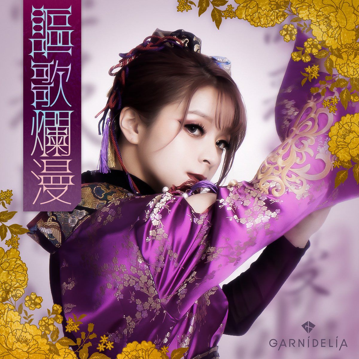 ‎GARNiDELiAの「謳歌爛漫 - Single」をApple Musicで