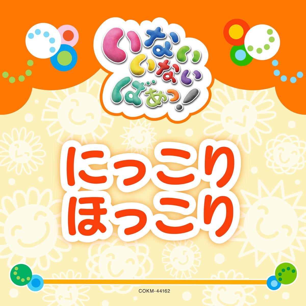 ‎はるちゃん ワンワン And うーたんの「nhkいないいないばあっ にっこり ほっこり Single」をitunesで