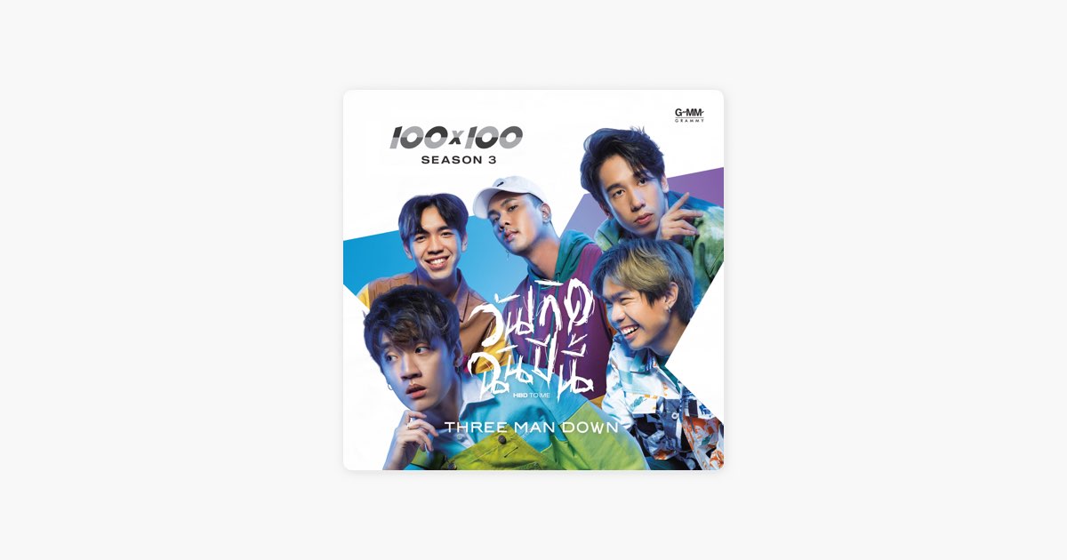 วันเกิดฉันปีนี้ Hbd To Me By Three Man Down Song On Apple Music