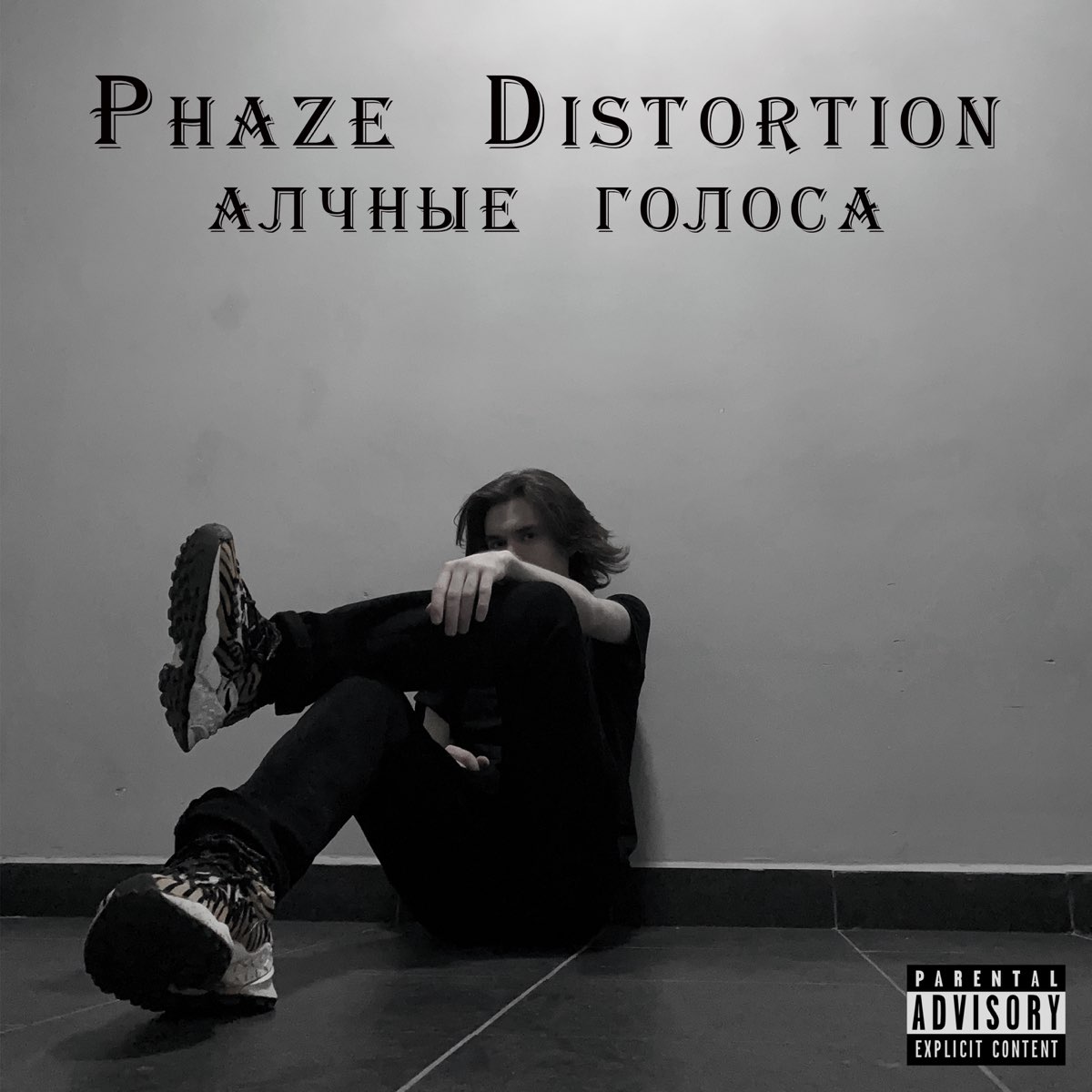 ‎Альбом «Алчные голоса - Single» (Phaze Distortion) в Apple Music