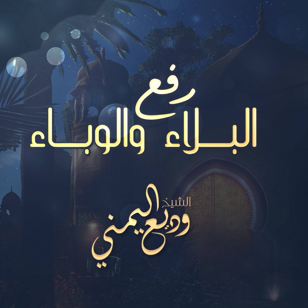 ‎Allahumma Ya Rafea Al Saqam - Single by Wadee Al Yemeni on Apple Music