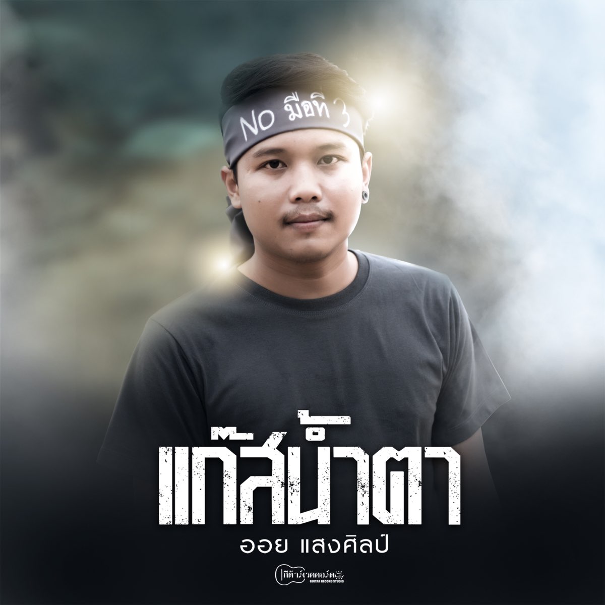 ‎แก๊สน้ำตา Single De ออย แสงศิลป์ Na Apple Music