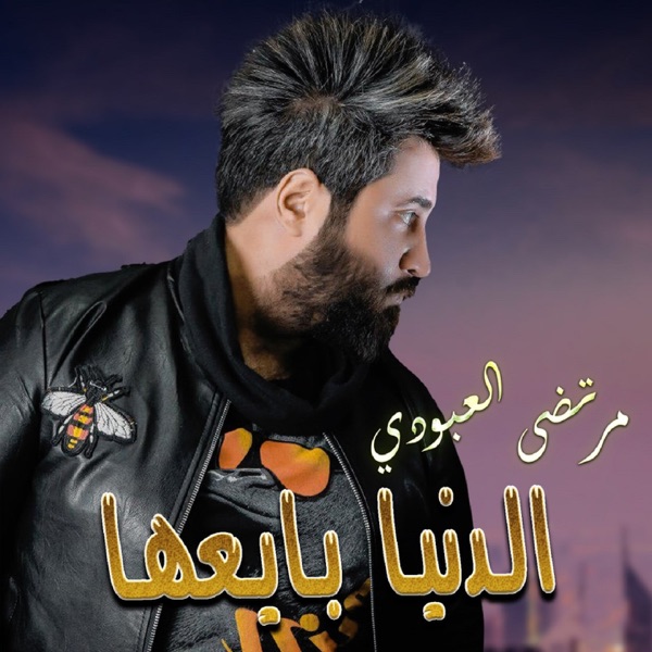 MURTADA AL ABOUDI - Letras, listas de reproducción y vídeos | Shazam