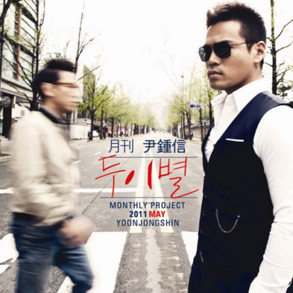 ‎apple Music에서 감상하는 윤종신의 2011 월간 윤종신 5월호 두 이별 With J Lee Single