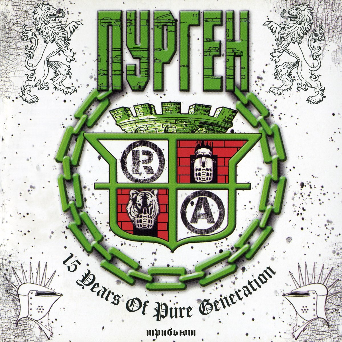 ‎15 years of Pure generation (Трибьют) by Purgen on Apple Music