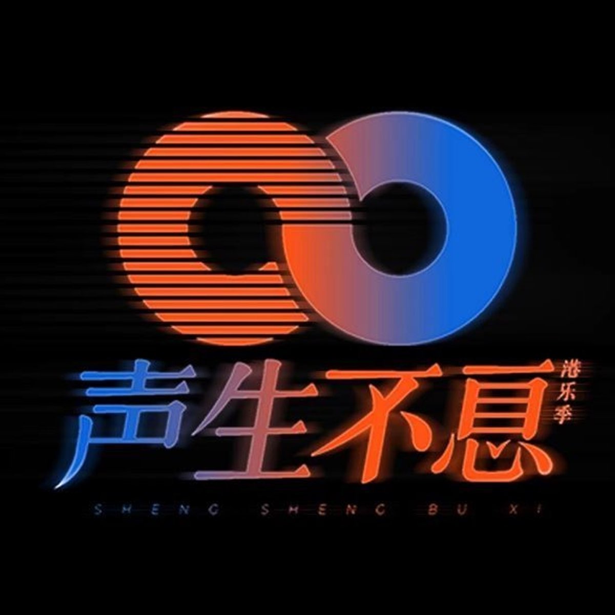 apple Music 上群星的专辑《声生不息 港乐季 第八期 Live 》