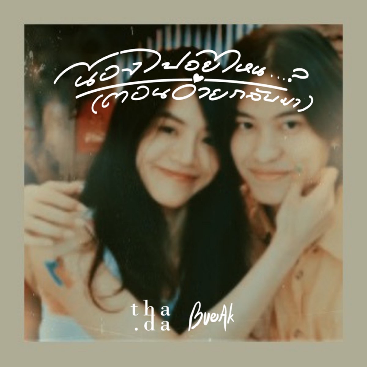 น้องไปอยู่ไหนตอนอ้ายกลับมา Feat เบื๊อก Single โดย ธาดา บน Apple Music