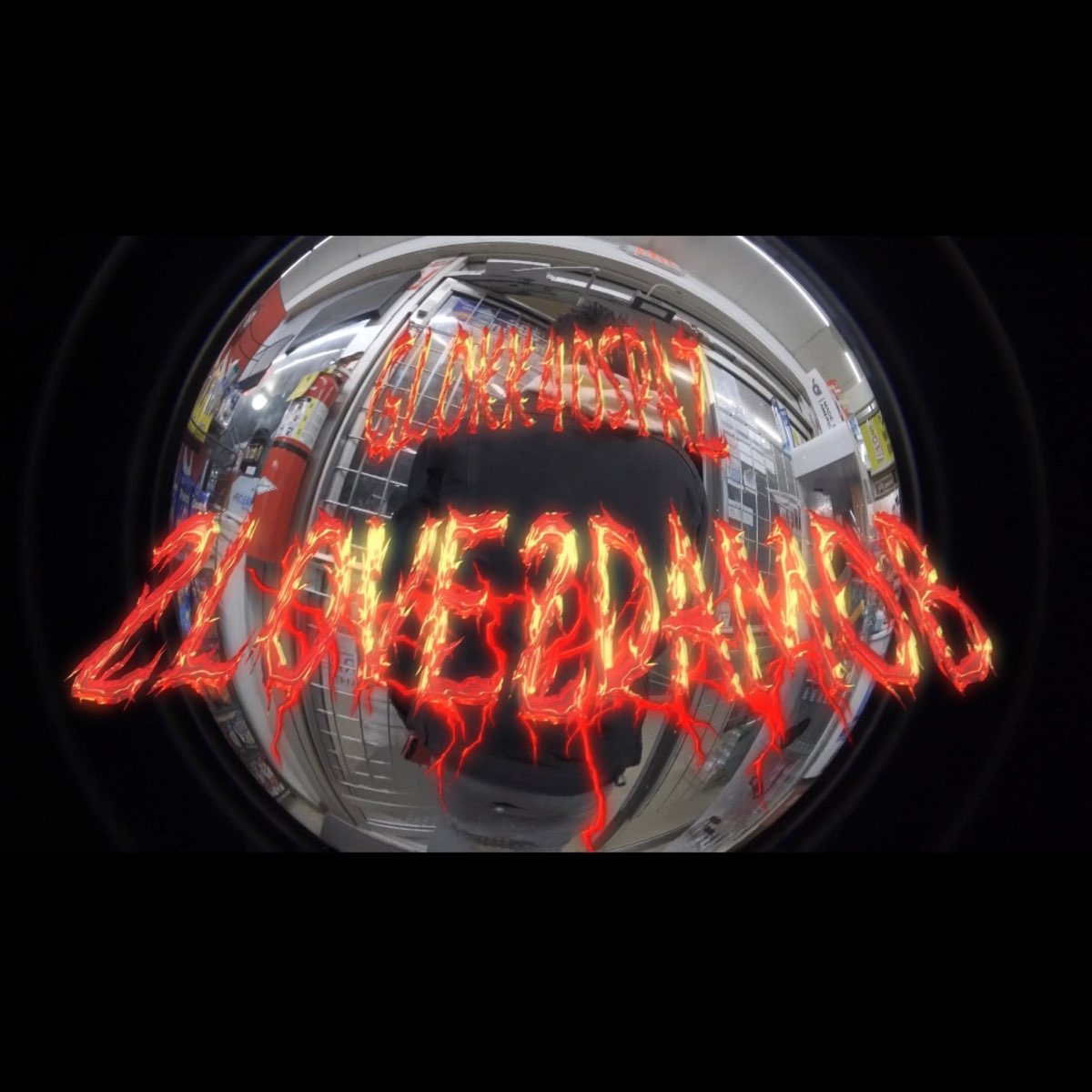 ‎2 Love 2 Da Mob - Single by Glokk40Spaz on Apple Music