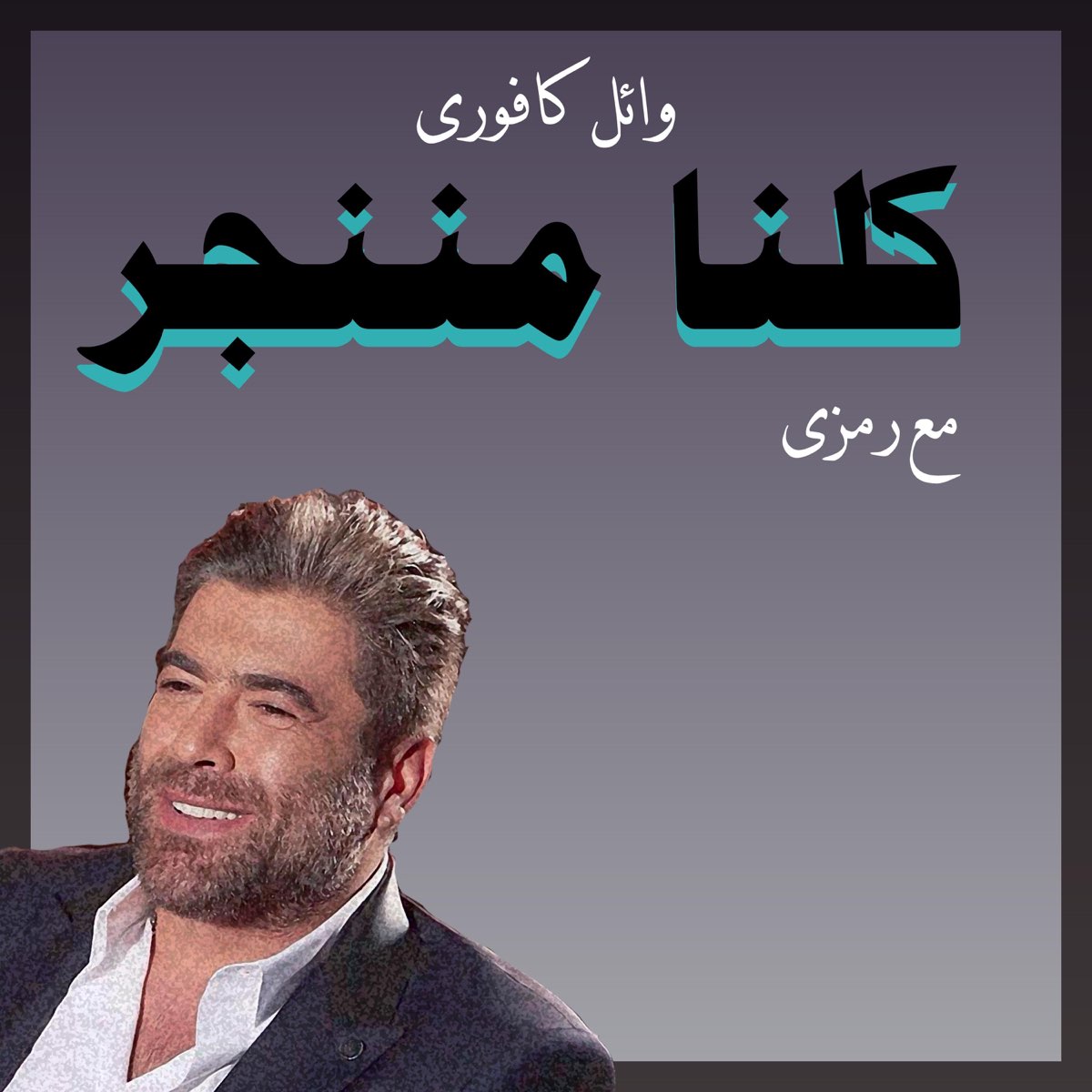 ‎كلنا مننجر (feat. Wael Kfoury) [درامز ريمكس] [درامز ريمكس] - Single by ...