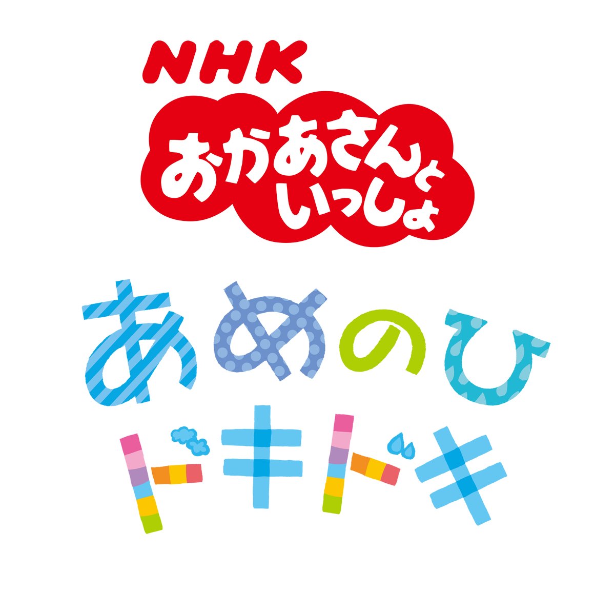 ‎あめのひドキドキ(NHKおかあさんといっしょ) - Single by Atsuko Ono & Yuichiro Hanada on iTunes