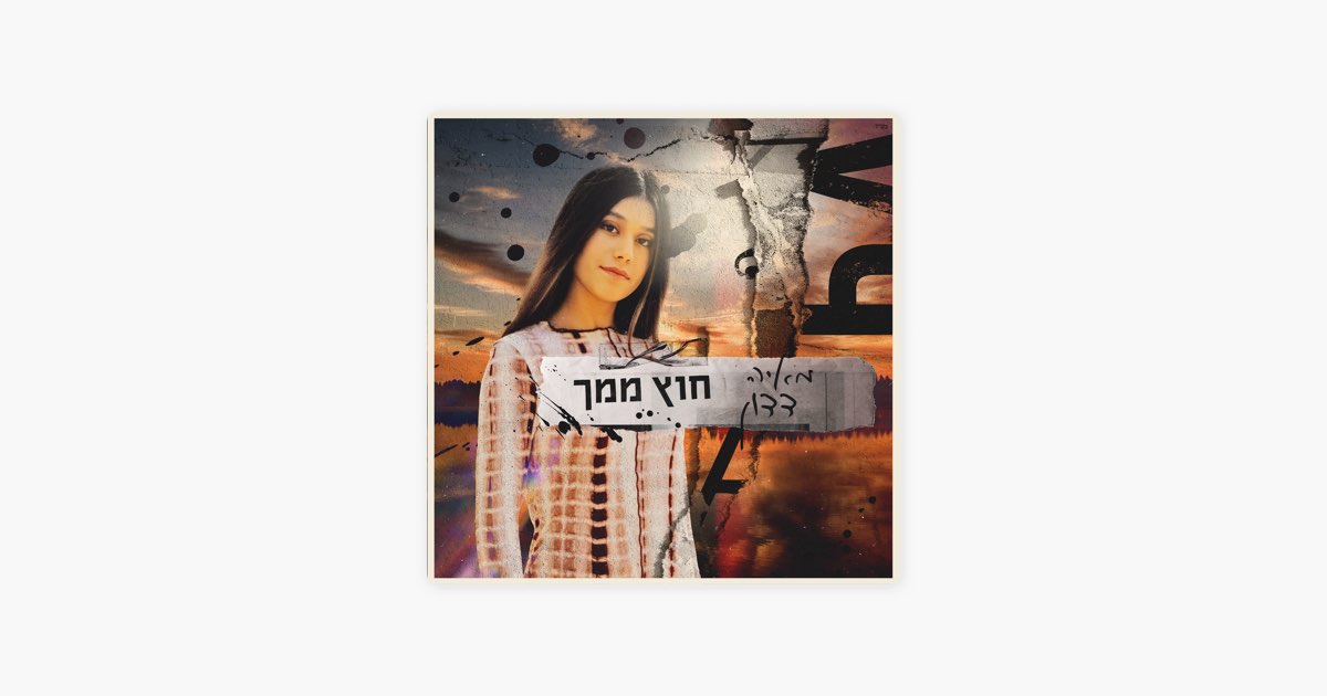 ‎חוץ ממך by Maya Dadon — Song on Apple Music