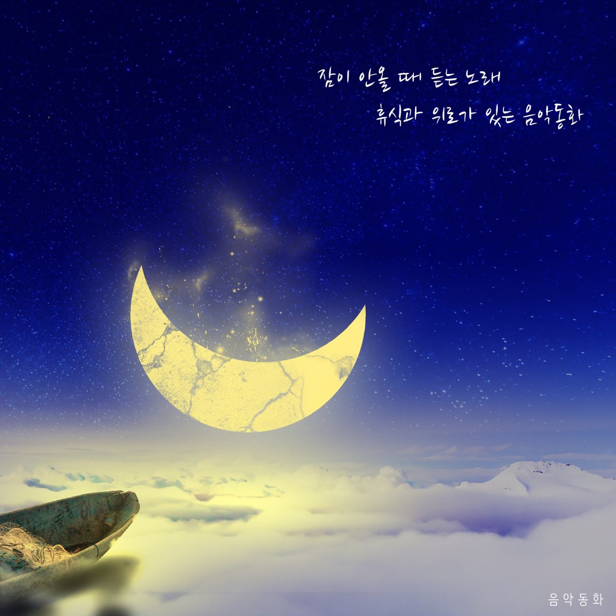 ‎잠이 안올 때 듣는 노래 휴식과 위로가 있는 음악 동화 4 위로가 되는 노래 Single By 음악동화 On
