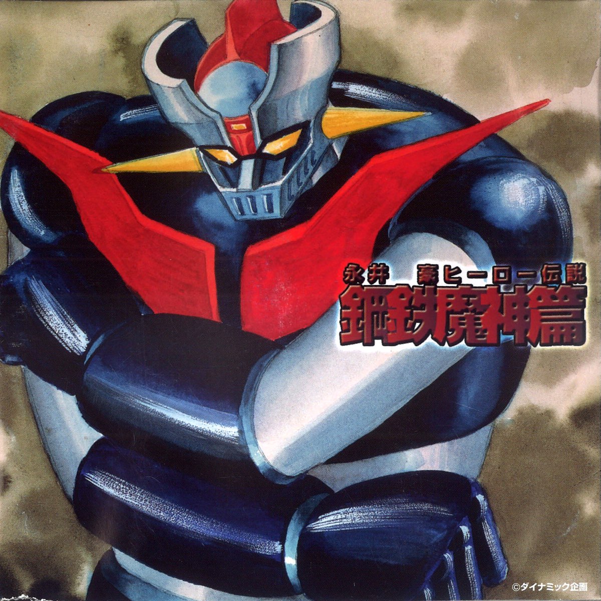‎Go Nagai Hero Densetsu -koutetsu Machine hen- by Various Artists on ...