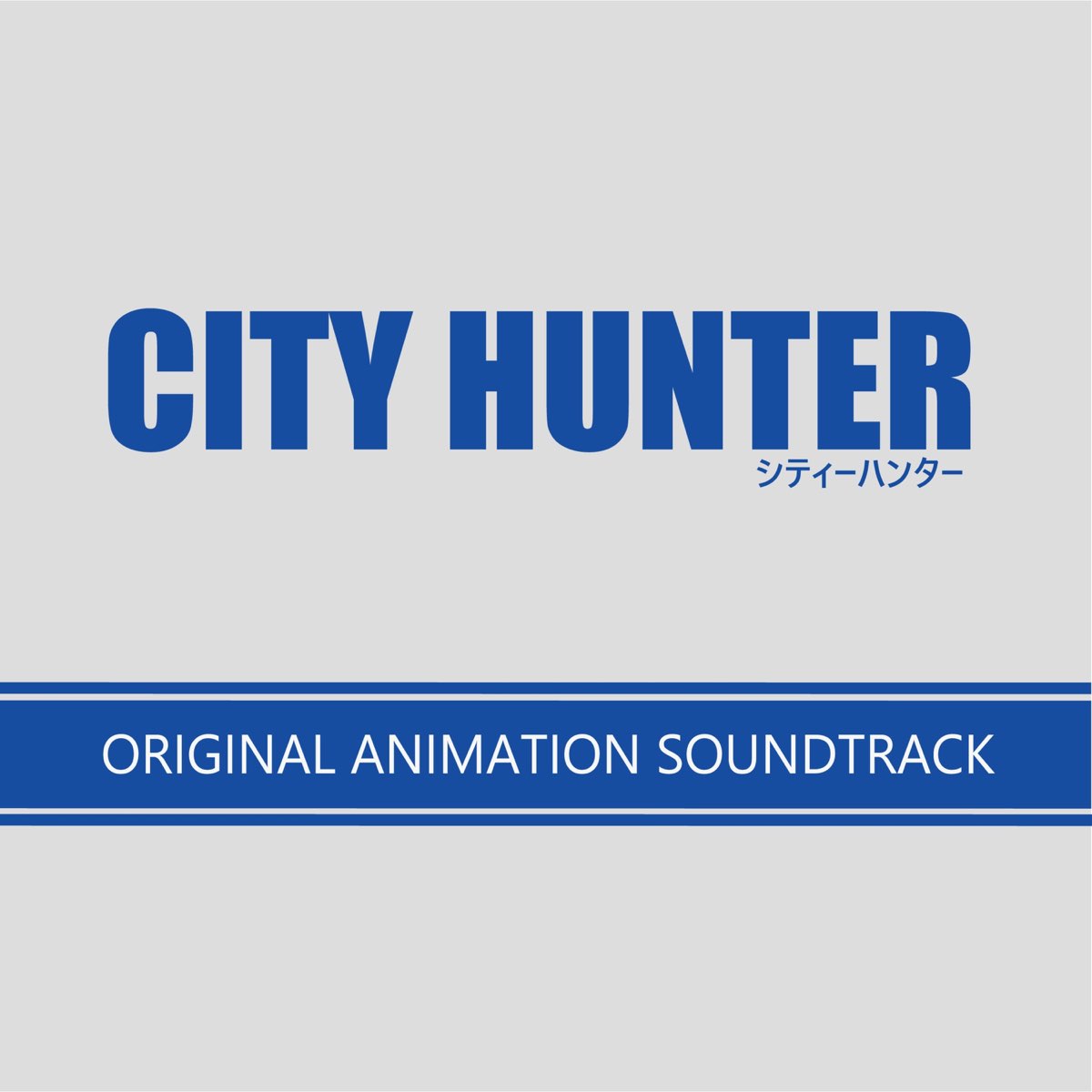 apple Music에서 감상하는 Various Artists의 City Hunter オリジナル・アニメーション・サウンドトラック