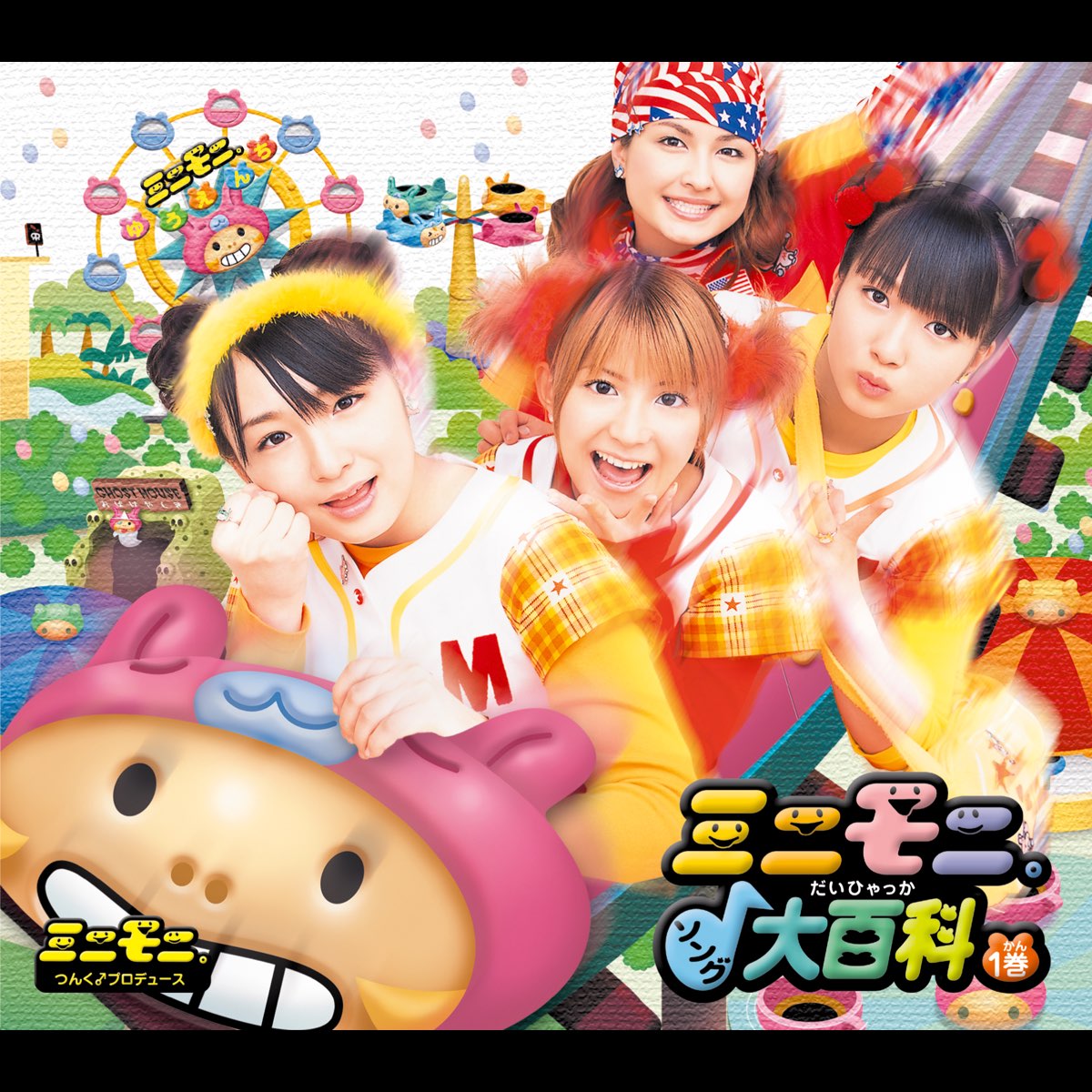 ‎ミニモニ。ソング大百科1巻 by mini moni。 on Apple Music