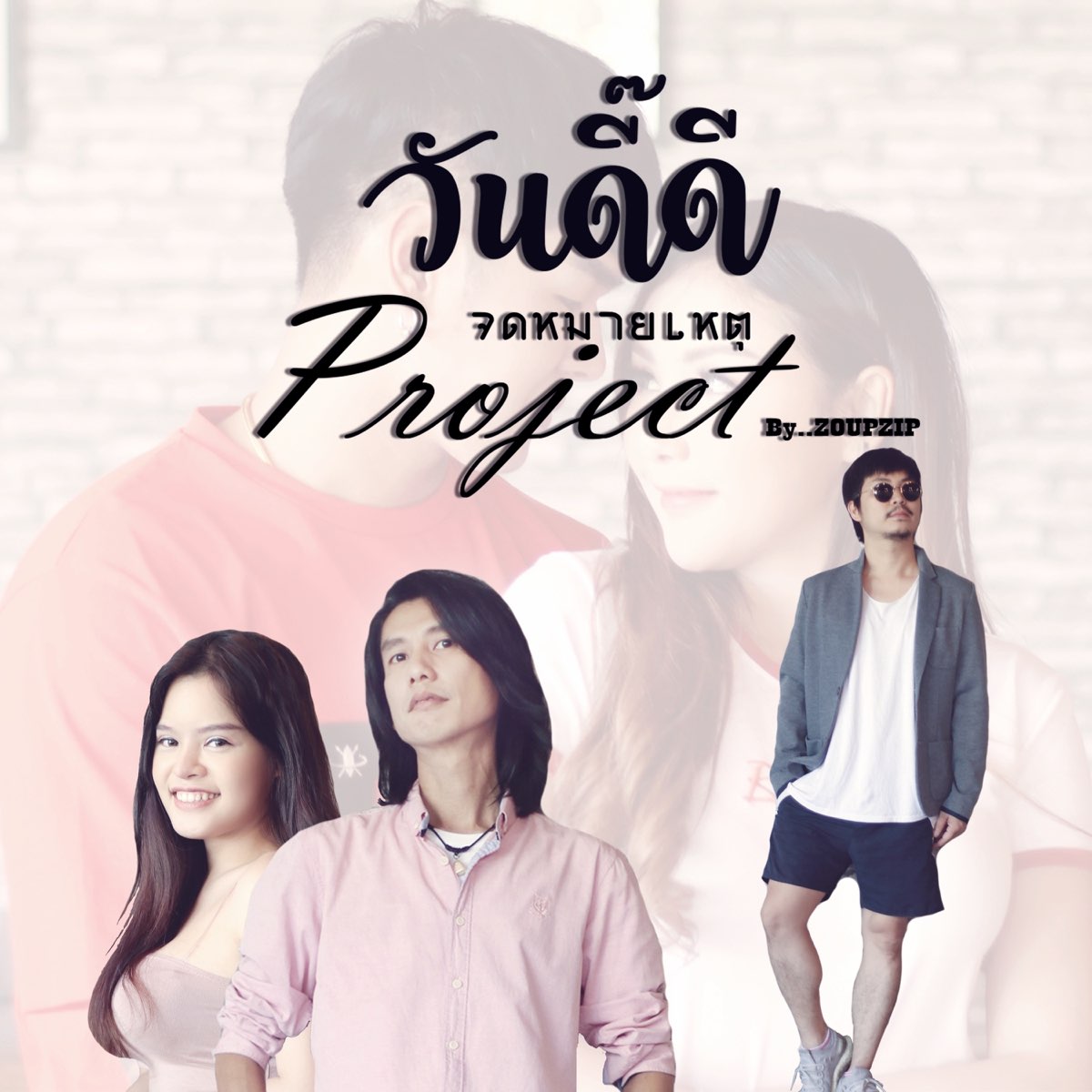 ‎ZoupZip & KwangNoiの「วันดี๊ดี (feat. Tong Skykick Ranger) - Single」を ...