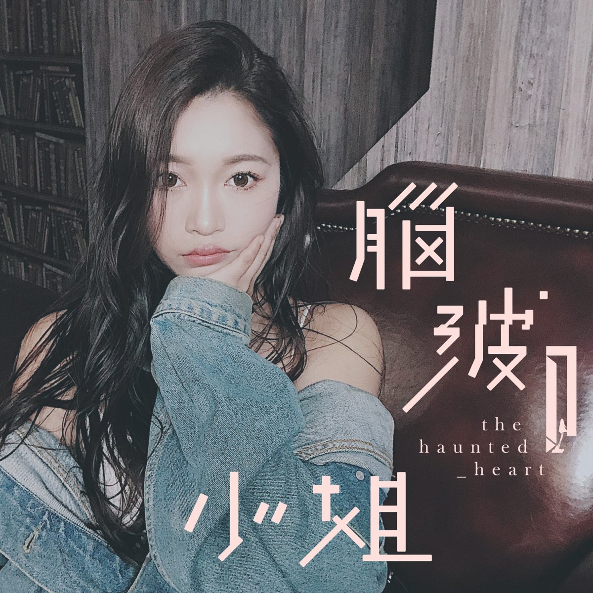 ‎一千零一夜 (劇集《腦波小姐》片頭曲) - Single by Esther Wu on Apple Music