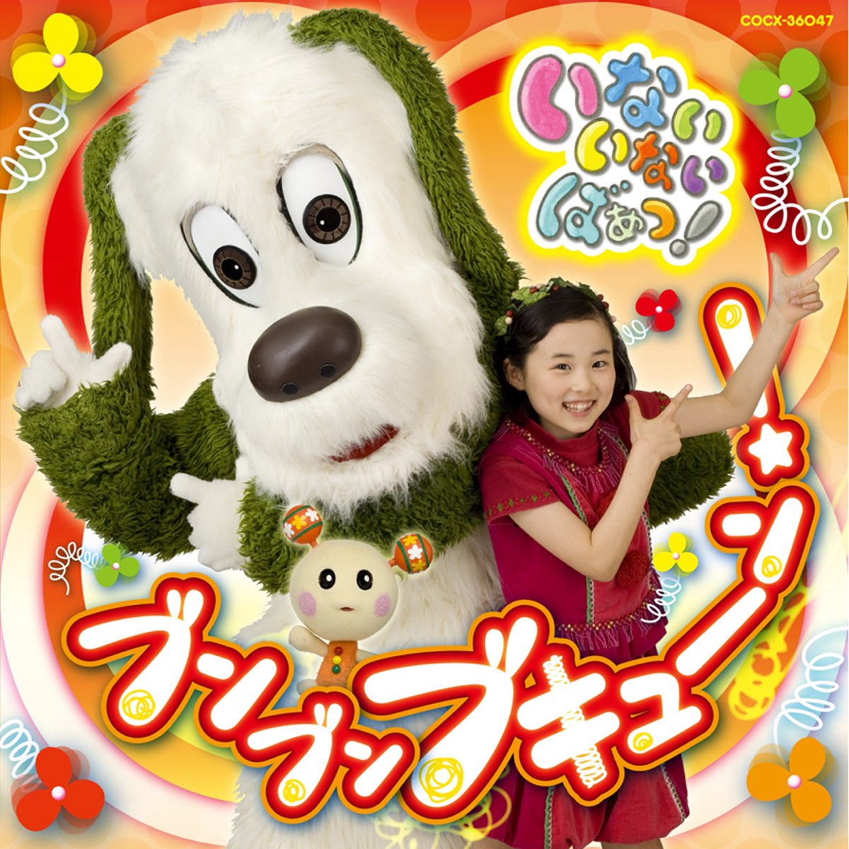 various Artistsの「nhkいないいないばあっ ブンブン ブキューン 」をapple Musicで
