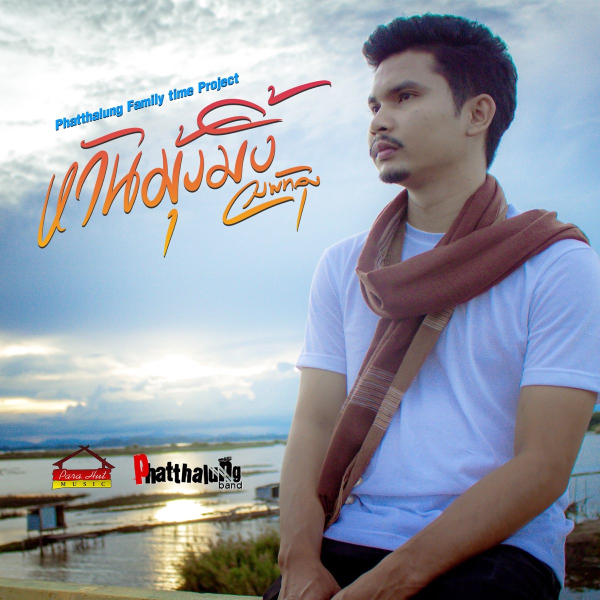 ‎หวันมุ้งมิ้ง (Family Time Project) - Single de วงพัทลุง en Apple Music