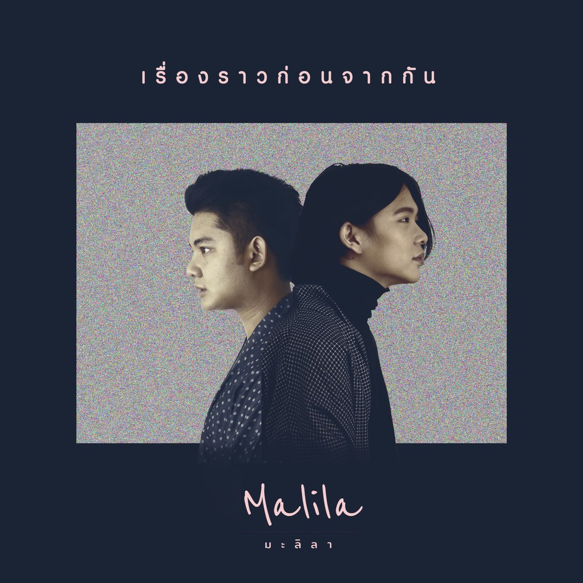 ‎เรื่องราวก่อนจากกัน - Single by Malila on Apple Music