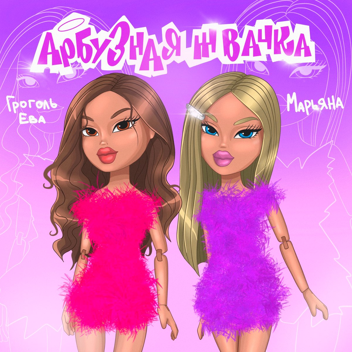 ‎Альбом «Арбузная Жвачка - Single» (Марьяна & Ева Гроголь) в Apple Music