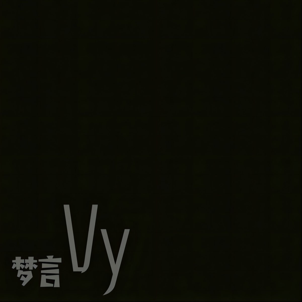 ‎apple Music 上v Y 的专辑《梦言 Single》