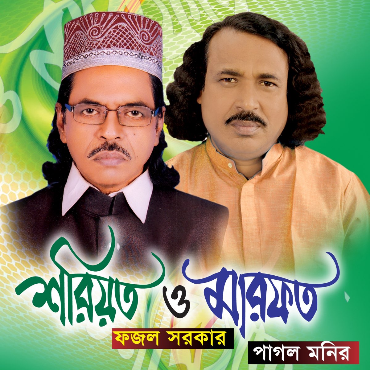 ‎Pala Gaan Shoriyot O Marofot by Pagol Monir & Fojol Sorkar on Apple Music