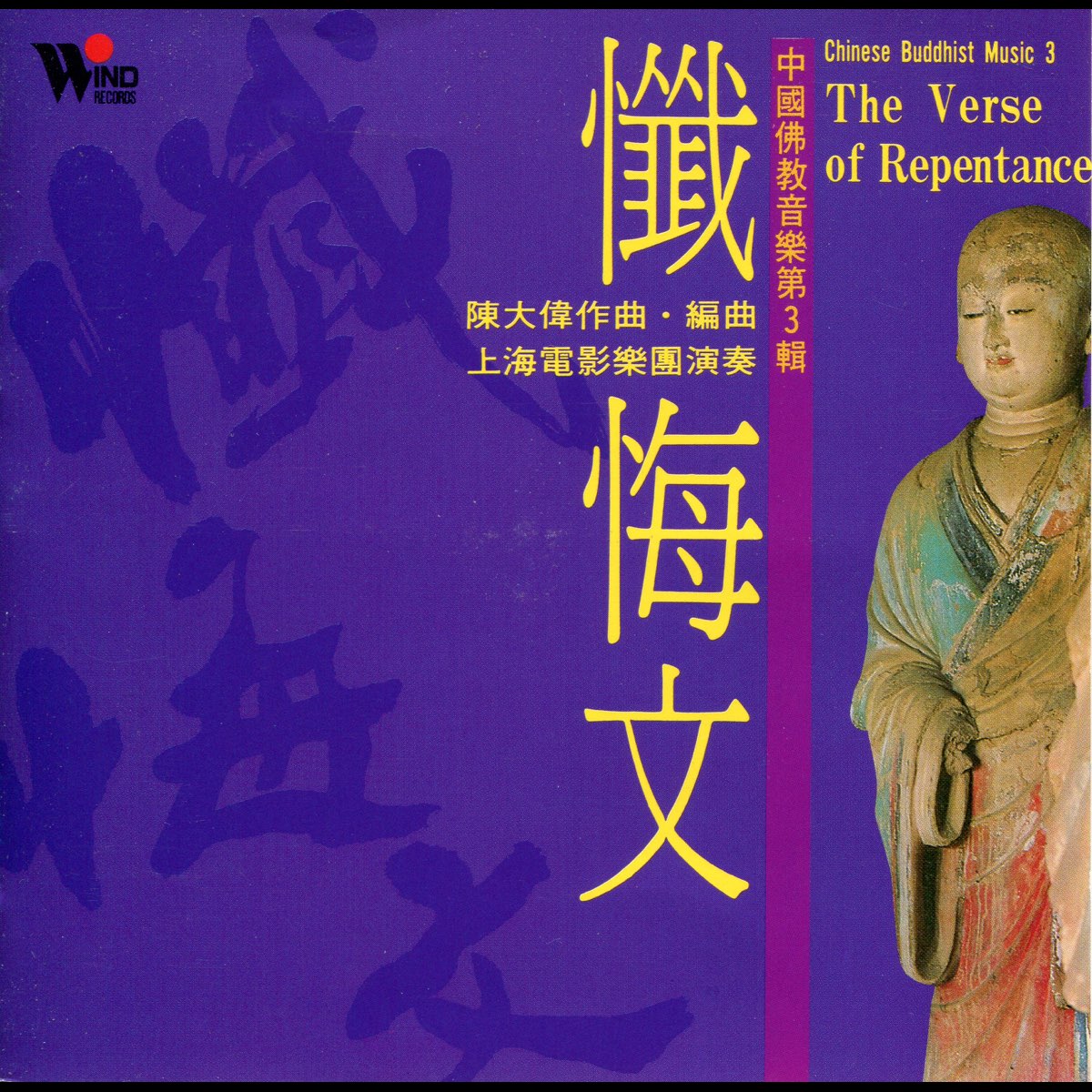 ‎Chinese Buddhist Music III: The Verse of Repentance by Chen Da-Wei on ...