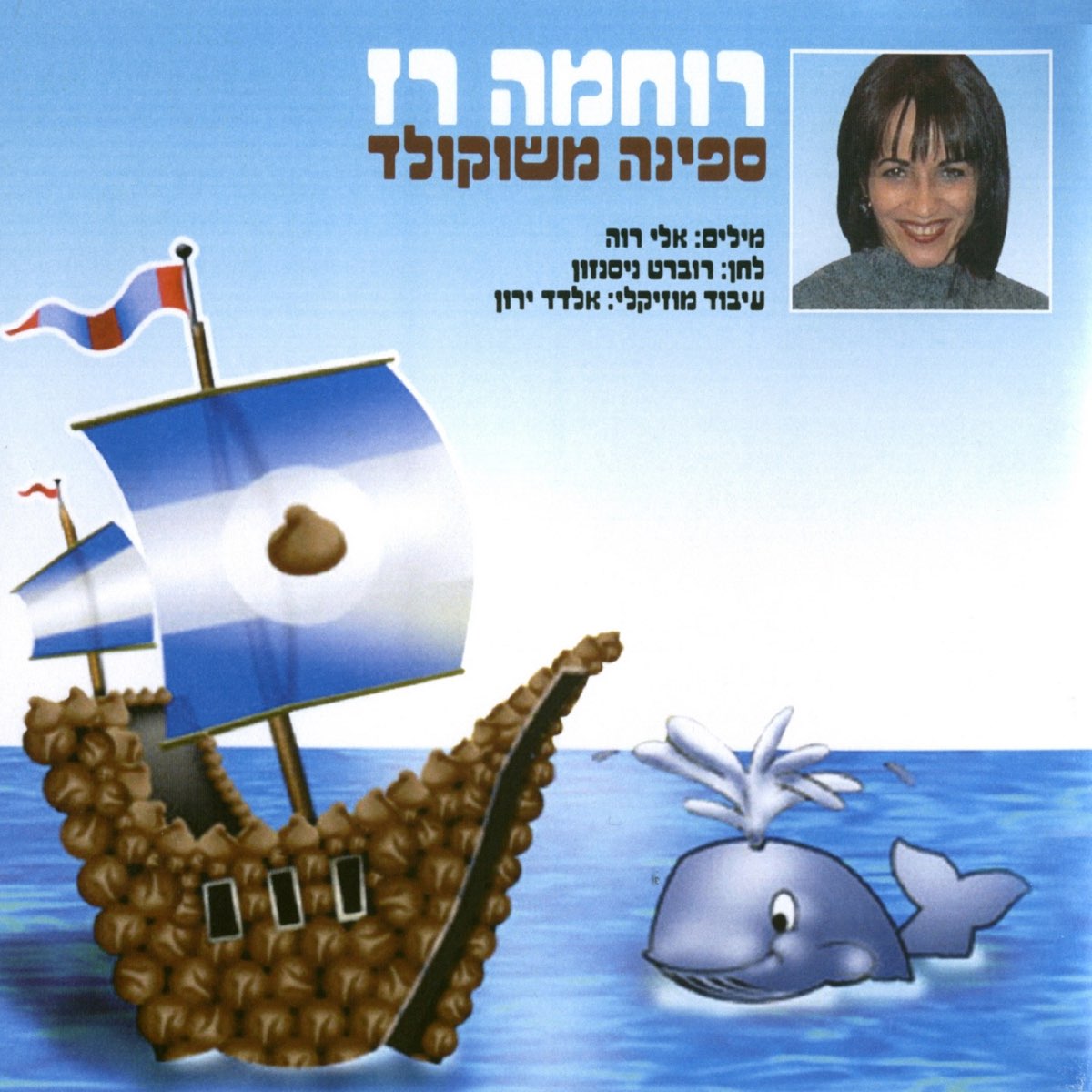 ‎ספינה משוקולד by Ruhama Raz on Apple Music