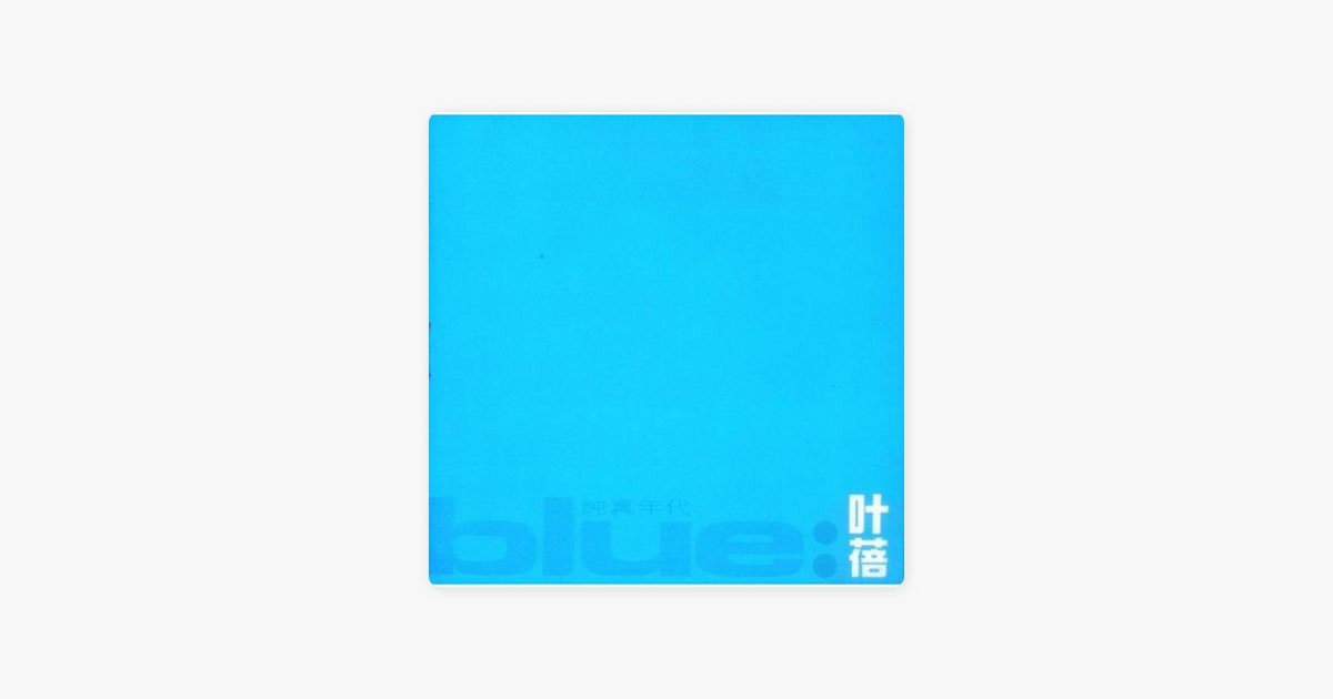 ‎花木蘭 by Ye Bei — Song on Apple Music