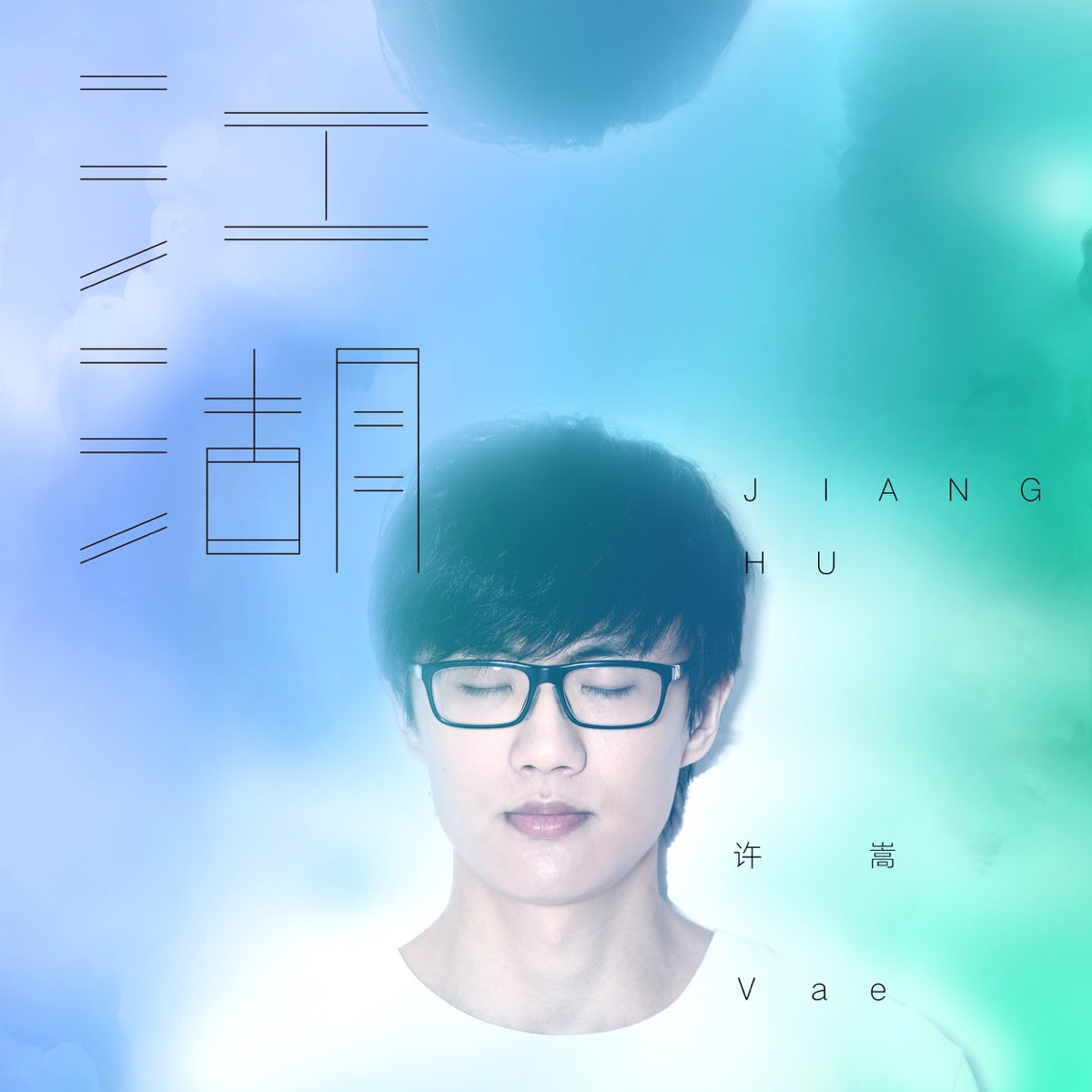 ‎apple Music 上许嵩的专辑《江湖 Single》