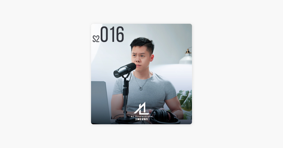 ‎Apple Podcasts에서 만나는 艾耳聞: 如果我們抱在一起痛哭是什麼畫面 / 選舉小物 / 常春藤 / 藤井樹